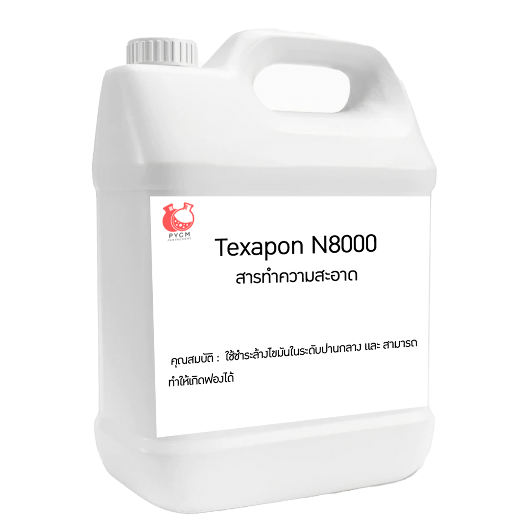 N8000 Texapon N8000 | ดีเบลจำหน่ายบรรจุภัณฑ์เครื่องสำอาง ครบวงจร