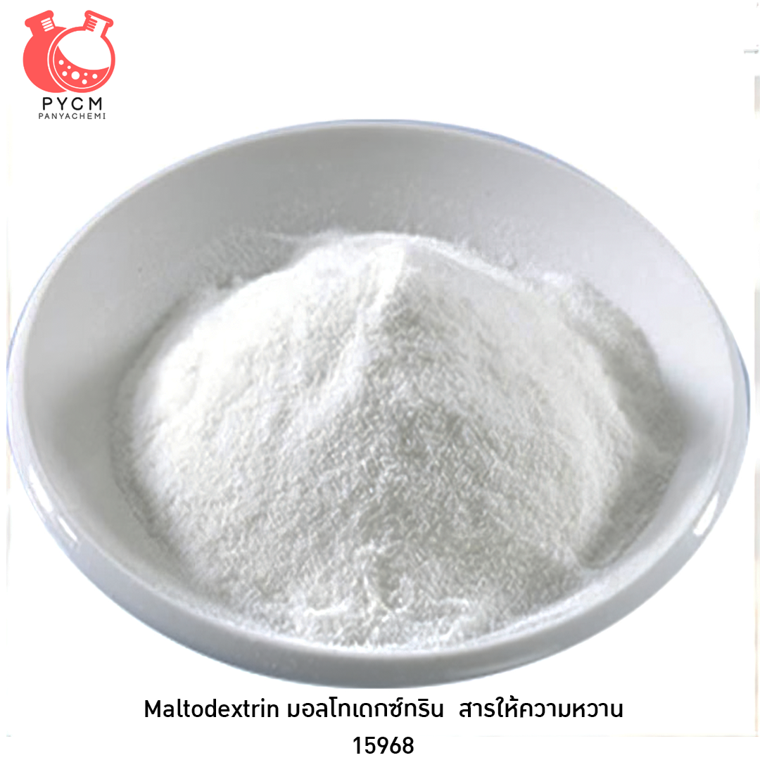 15968 Maltodextrin มอลโทเดกซ์ทริน สารให้ความหวาน | ดีเบลจำหน่ายบรรจุ ...