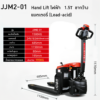 รถยกลากพาเลท รุ่น JJM 1.5T/2T ใช้แบตเตอร์รี่ | ดีเบลจำหน่ายบรรจุภัณฑ์เครื่องสำอาง ครบวงจร