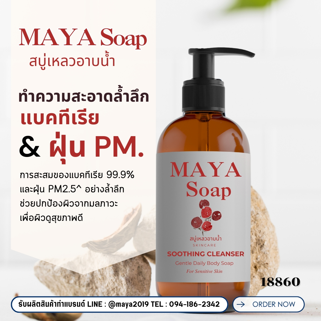 18860 Maya Soap สบู่เหลว สูตร1 | ดีเบลจำหน่ายบรรจุภัณฑ์เครื่องสำอาง ครบวงจร